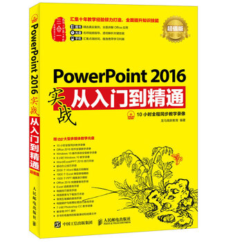 PowerPoint 2016实战从入门到精通 超值版（异步图书出品）