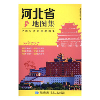 河北省地图集 旅游/地图 书籍