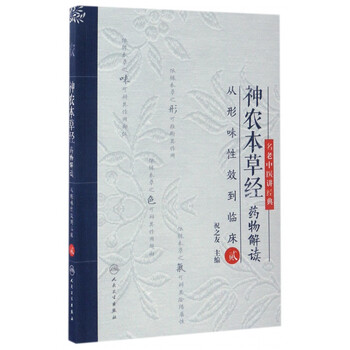 神农本草经药物解读(从形味性效到临床2)