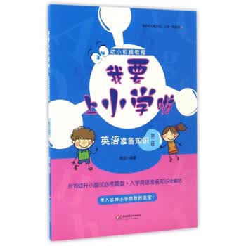 我要上小学啦(第2版)英语准备知识