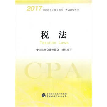 备考2018 注册会计师2017教材 2017年注册会计师全国统一考试辅导教材(新大纲）:税法