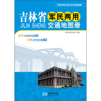 2015吉林省军民两用交通地图册