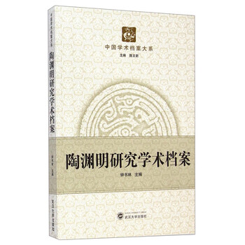 中国学术档案大系：陶渊明研究学术档案