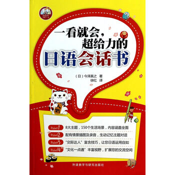 一看就会超给力的日语会话书(附光盘)