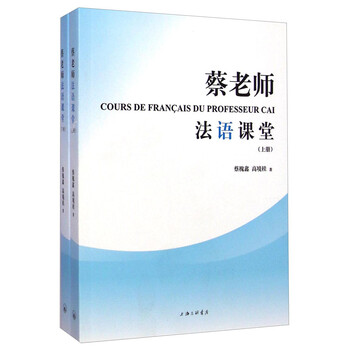 蔡老师法语课堂（套装上下册）