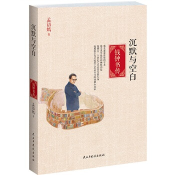 沉默与空白——钱钟书传