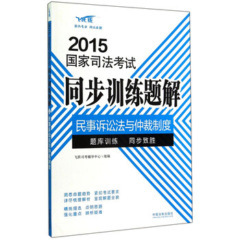 2015国家司法考试同步训练题解：民事诉讼法与仲裁制度（飞跃版）
