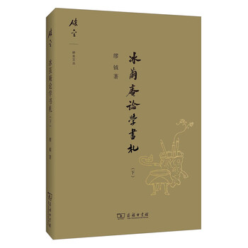 碎金文丛：冰茧庵论学书札（下）