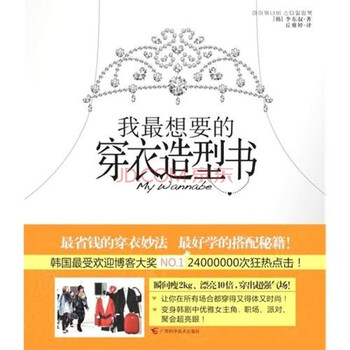 我~想要的穿衣造型书9787807635758广西教育