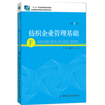 纺织企业管理基础（第4版）