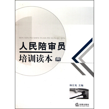 人民陪审员培训读本
