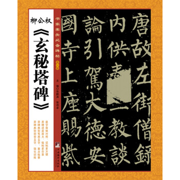 书家案头必备碑帖（第一辑）：柳公权《玄秘塔碑》