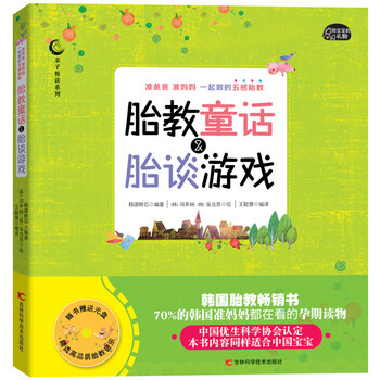 胎教童话与胎谈游戏9787538479201吉林科技