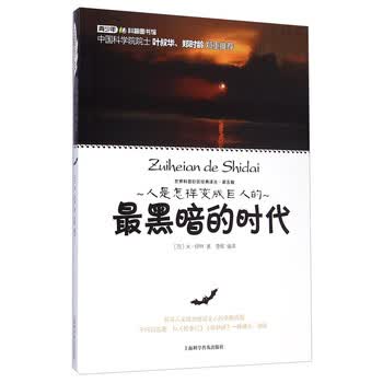 世界科普巨匠经典译丛：最黑暗的时代