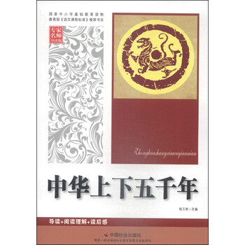 中华上下五千年（专家名师导读版）