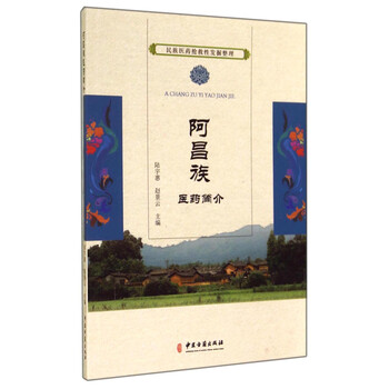 阿昌族医药简介9787515205557