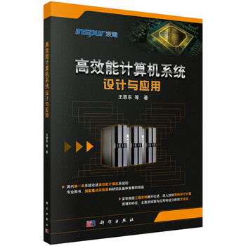 高效能计算机系统设计与应用