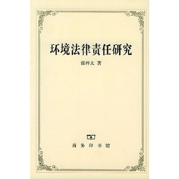 环境法律责任研究