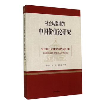 社会转型期的中国价值论研究