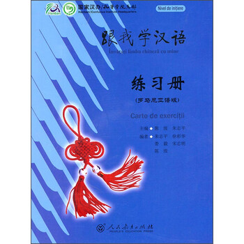 跟我学汉语：练习册（罗马尼亚语版）