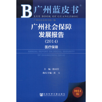 广州蓝皮书：广州社会保障发展报告（2014）