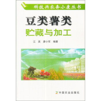 豆类薯类贮藏与加工
