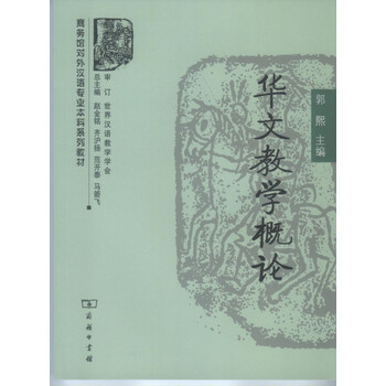 华文教学概论