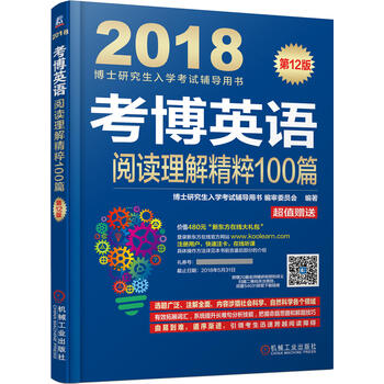 {正版新书}考博英语阅读理解精粹100篇:20189787111564652