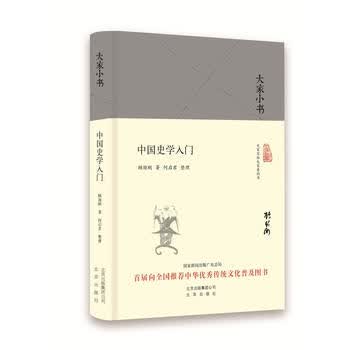 大家小书  中国史学入门(精装本)