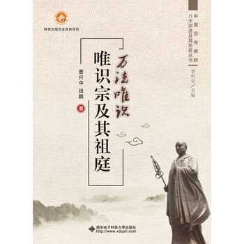万法唯识 唯识宗及其祖庭