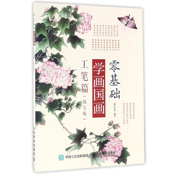 零基础学画国画(工笔篇放大版)