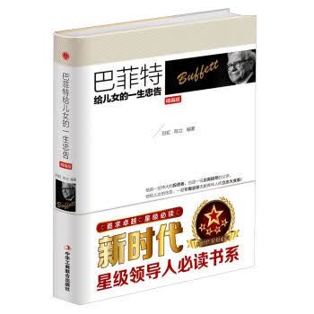巴菲特给儿女的一生忠告(精编版)