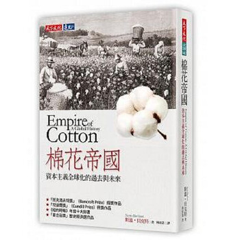棉花帝国：资本主义全球化的过去与未来 港台原版 斯温 贝克特 天下文化 商业理财 全球经济