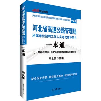中公教育河北省高速公路管理局所属单位招聘考试辅导教材：一本通