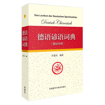 德语谚语词典-德汉对照9787513551809