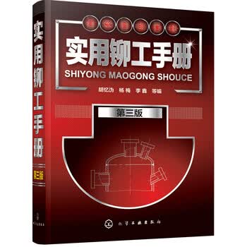 实用铆工手册（第三版）