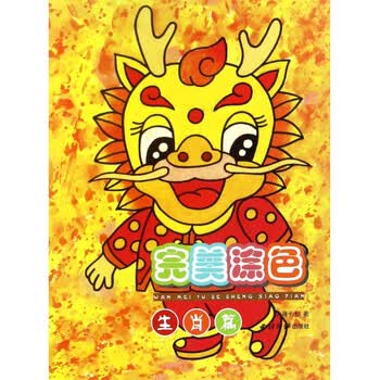 **涂色(生肖篇)