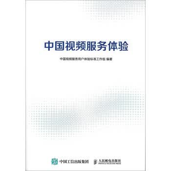   中国~~服务体验9787115450340人民邮电