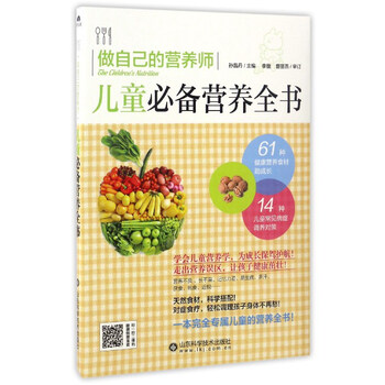 做自己的营养师：儿童必备营养全书