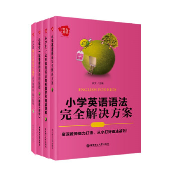 给力英语小学生英语语法+完形与阅读理解+语法解决方案+满分技巧（套装共4册）