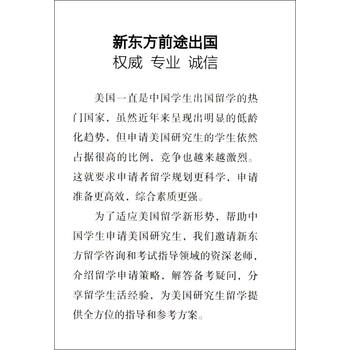 2017—2018新东方留学指南美国研究生9787040473810