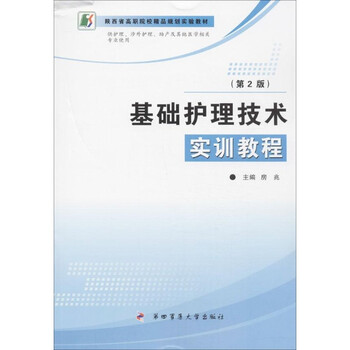 *正版陕西省高职院校精品规划实验教材——基础护理技术实训