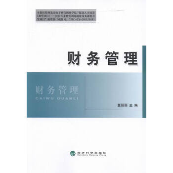 财务管理 书籍分类 管理 财务管理