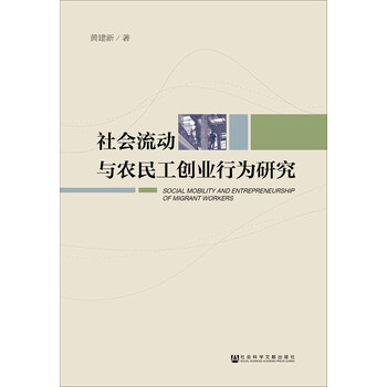 社会流动与农民工创业行为研究