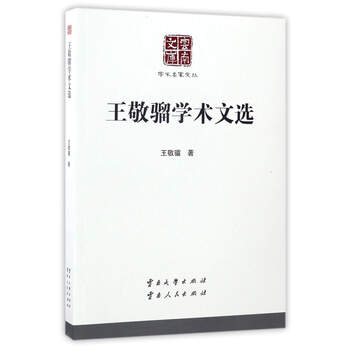 王敬骝学术文选/云南文库·学术名家文丛