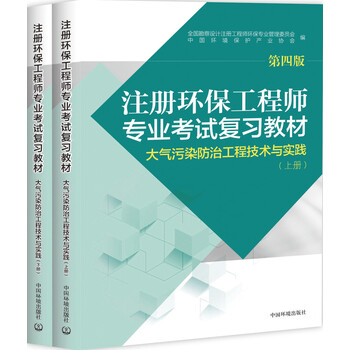 注册环保工程师专业考试复习教材 大气污染防治工程技术与实践（第四版 套装上下册）