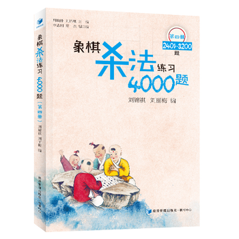 象棋杀法练习4000题(第四册)——2401-3200题 /刘锦祺 刘丽梅 主编