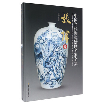 中国当代陶瓷绘画名家全集（张伟卷）