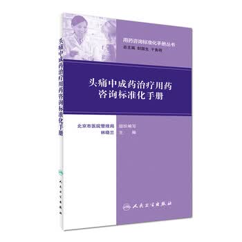 用药咨询标准化手册丛书：头痛中成药治疗用药咨询标准化手册