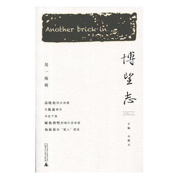 博望志：另一块砖 图书 文化 文化随笔
